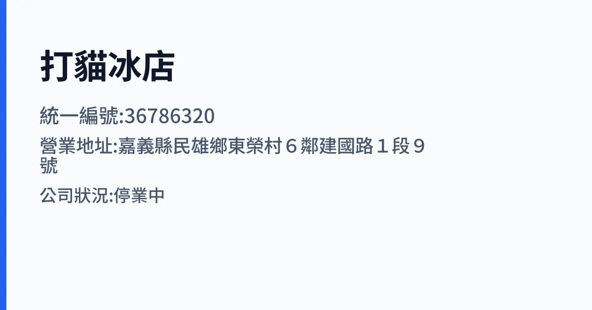 打貓冰店 - 統編 36786320(嘉義縣) 公司登記資料與營業項目詳細圖表
