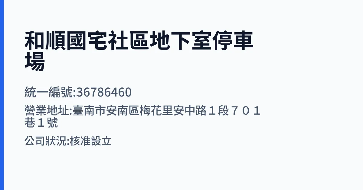 和順國宅社區地下室停車場 - 統編 36786460(臺南市) 公司登記資料與營業項目詳細圖表