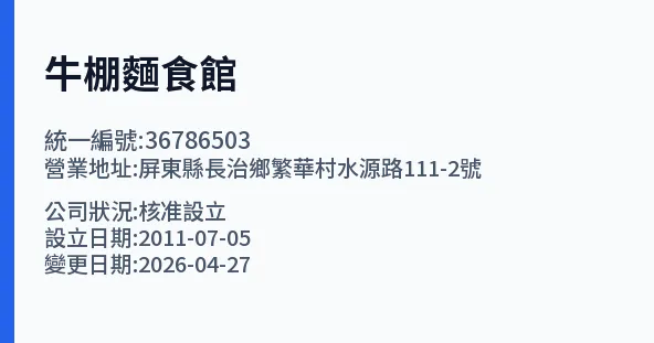 牛棚麵食館的照片-統編 36786503(屏東縣) 公司登記資料與營業項目詳細圖表