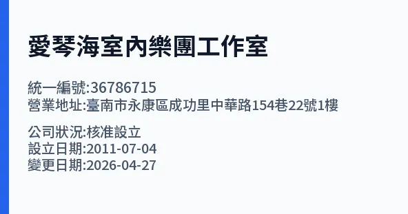 愛琴海室內樂團工作室的照片-統編 36786715(臺南市) 公司登記資料與營業項目詳細圖表