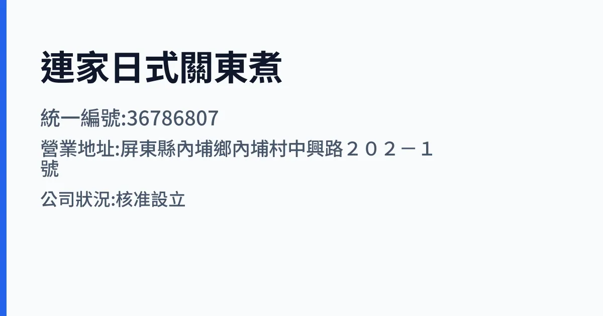 連家日式關東煮 - 統編 36786807(屏東縣) 公司登記資料與營業項目詳細圖表