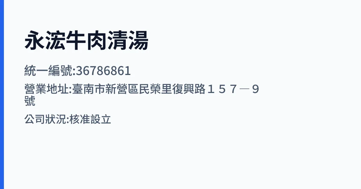 永浤牛肉清湯 - 統編 36786861(臺南市) 公司登記資料與營業項目詳細圖表