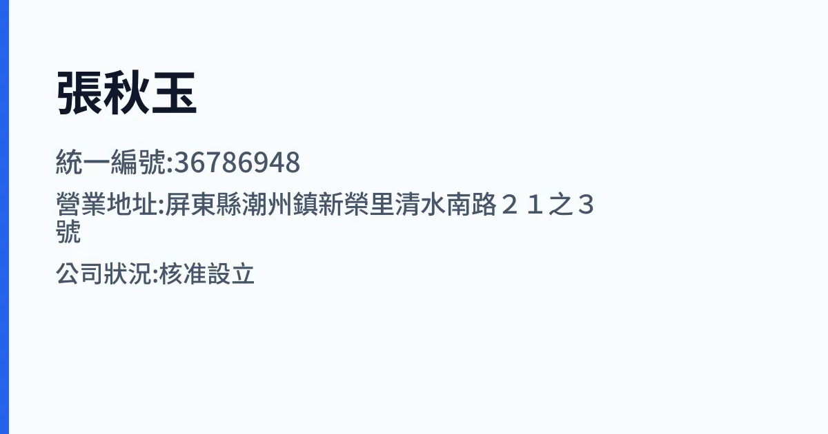 張秋玉 - 統編 36786948(屏東縣) 公司登記資料與營業項目詳細圖表