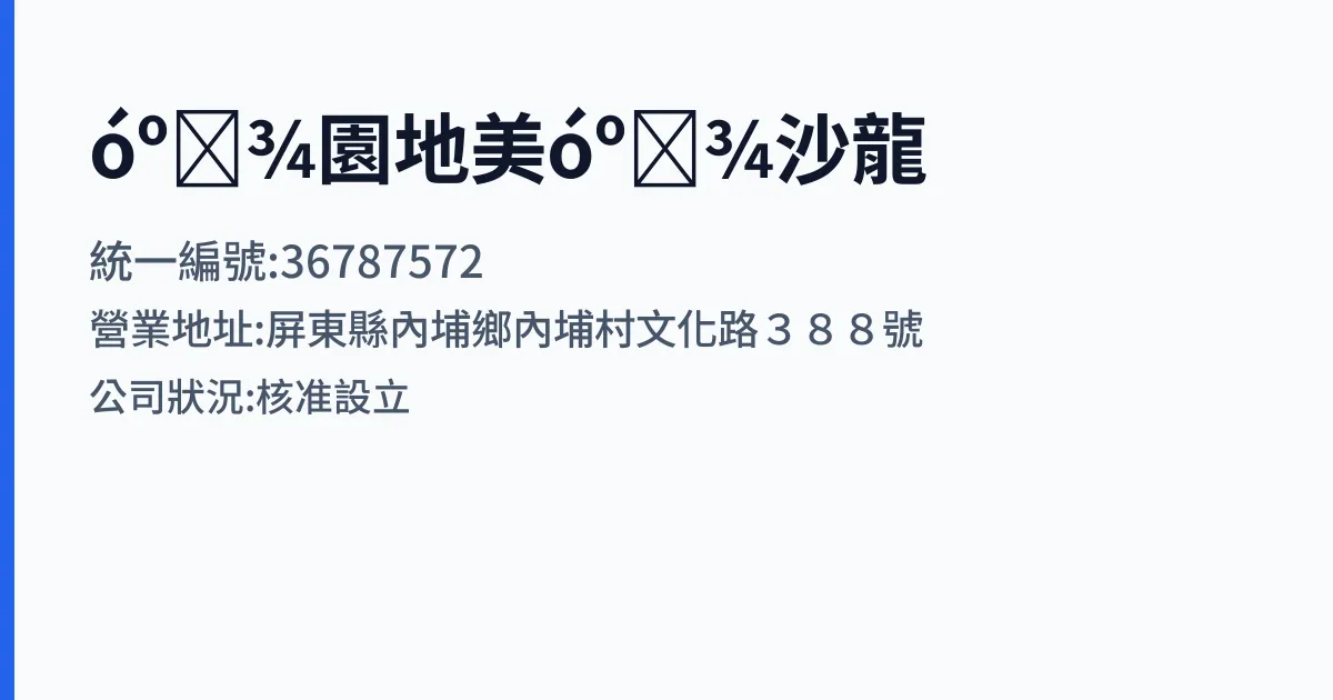 󺏾園地美󺏾沙龍 - 統編 36787572(屏東縣) 公司登記資料與營業項目詳細圖表