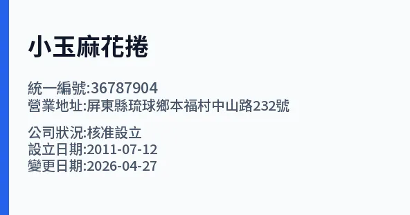 小玉麻花捲的照片-統編 36787904(屏東縣) 公司登記資料與營業項目詳細圖表