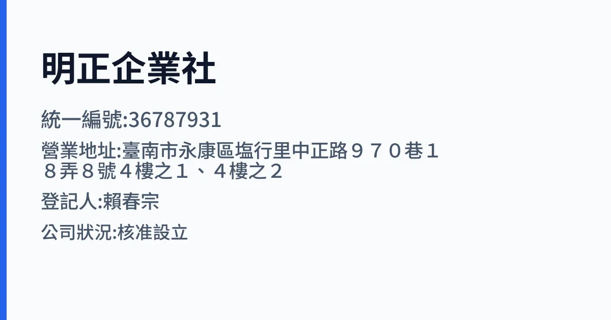 明正企業社 - 統編 36787931(臺南市) 公司登記資料與營業項目詳細圖表
