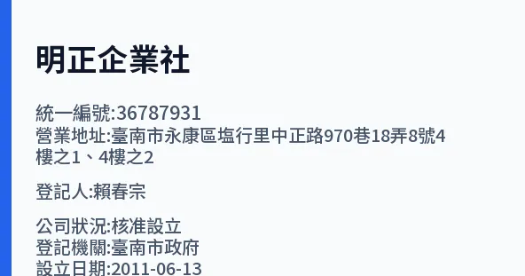 明正企業社的照片-統編 36787931(臺南市) 公司登記資料與營業項目詳細圖表