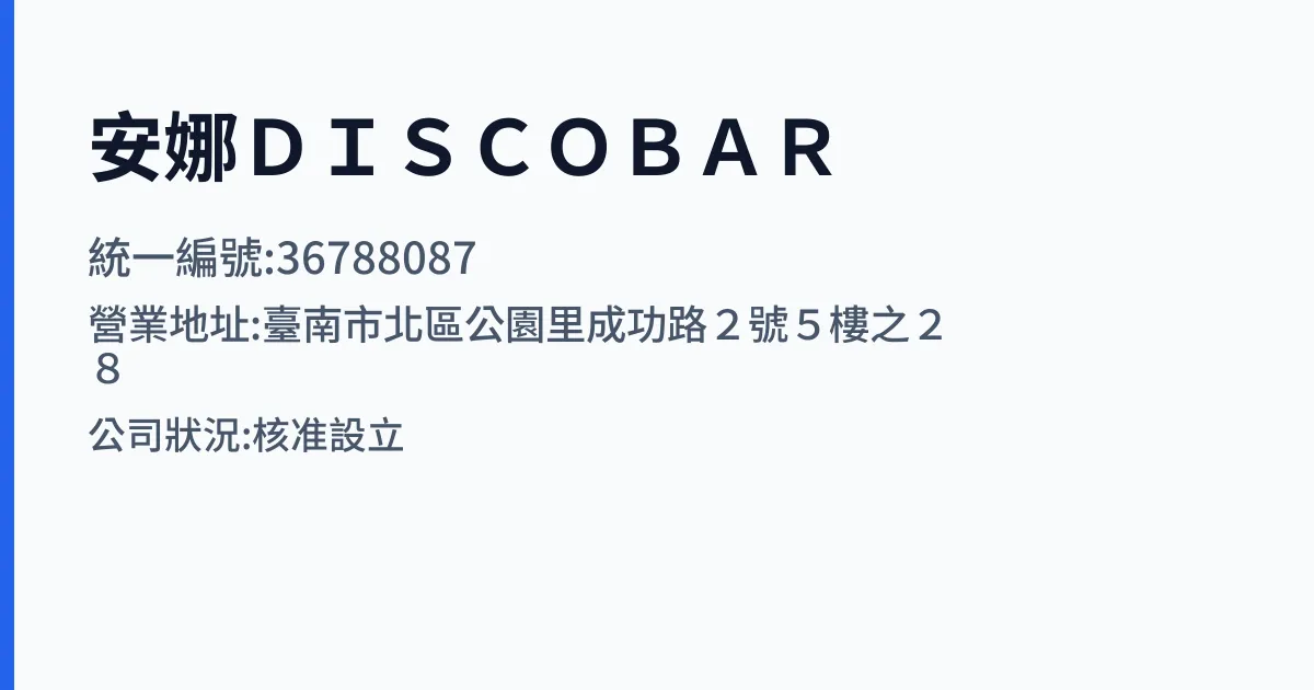 安娜ＤＩＳＣＯＢＡＲ - 統編 36788087（臺南市） 公司登記資料與營業項目詳細圖表