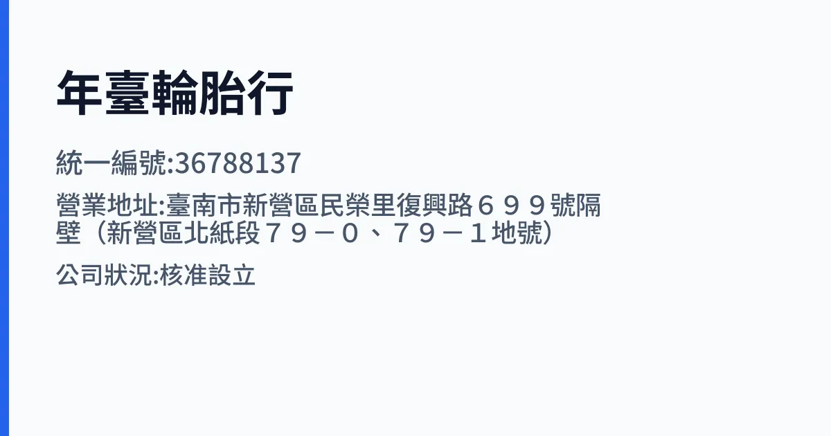 年臺輪胎行 - 統編 36788137(臺南市) 公司登記資料與營業項目詳細圖表