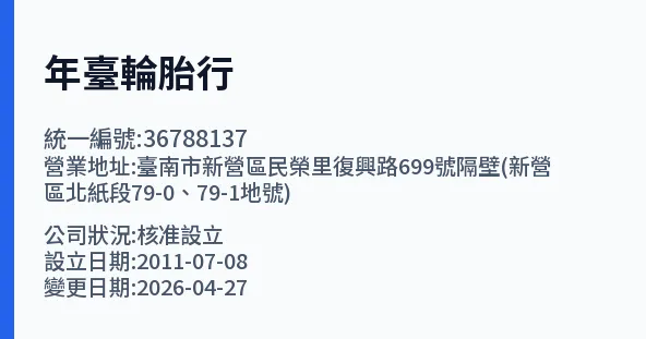 年臺輪胎行的照片-統編 36788137(臺南市) 公司登記資料與營業項目詳細圖表