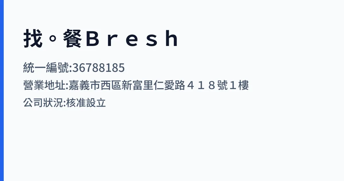 找。餐Ｂｒｅｓｈ - 統編 36788185（嘉義市） 公司登記資料與營業項目詳細圖表