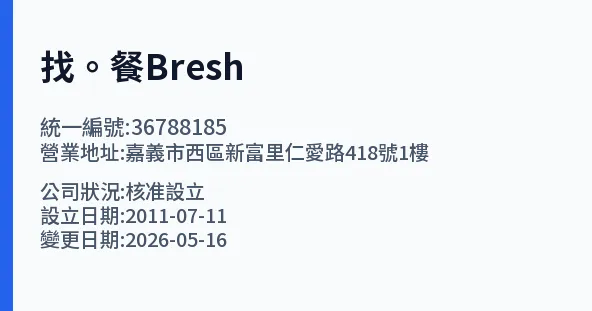 找。餐Bresh的照片-統編 36788185(嘉義市) 公司登記資料與營業項目詳細圖表