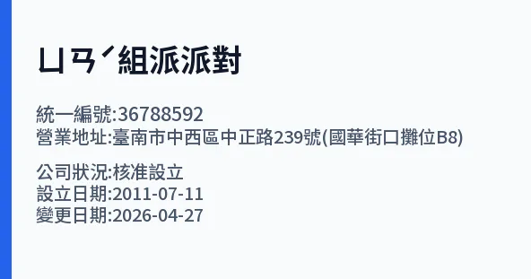 ㄩㄢˊ組派派對的照片-統編 36788592(臺南市) 公司登記資料與營業項目詳細圖表