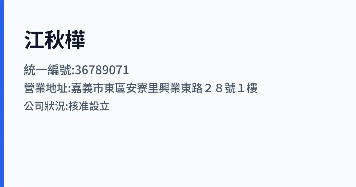 江秋樺 - 統編 36789071(嘉義市) 公司登記資料與營業項目詳細圖表