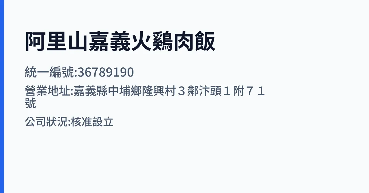 阿里山嘉義火鷄肉飯 - 統編 36789190(嘉義縣) 公司登記資料與營業項目詳細圖表