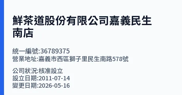 鮮茶道股份有限公司嘉義民生南店的照片-統編 36789375(嘉義市) 公司登記資料與營業項目詳細圖表