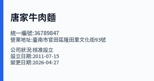 唐家牛肉麵的照片-統編 36789847(臺南市) 公司登記資料與營業項目詳細圖表