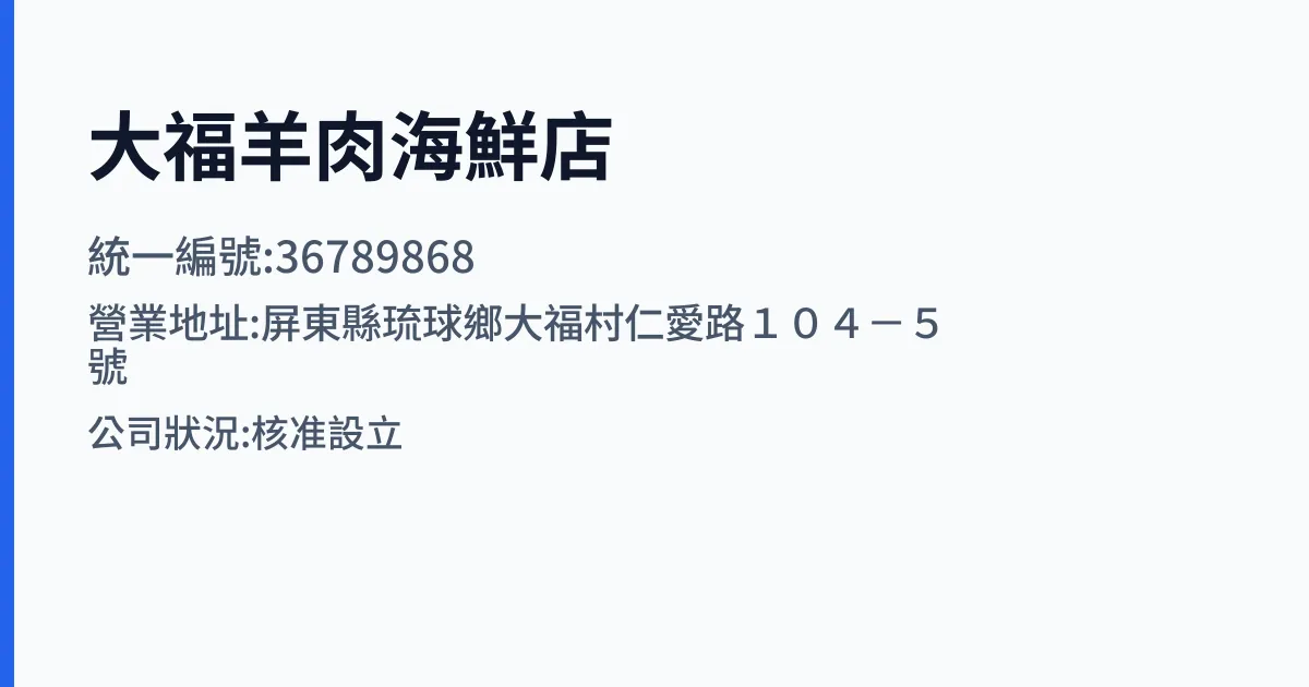 大福羊肉海鮮店 - 統編 36789868(屏東縣) 公司登記資料與營業項目詳細圖表