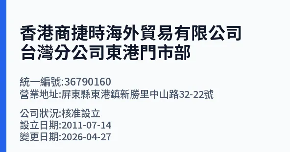 香港商捷時海外貿易有限公司台灣分公司東港門市部的照片-統編 36790160(屏東縣) 公司登記資料與營業項目詳細圖表