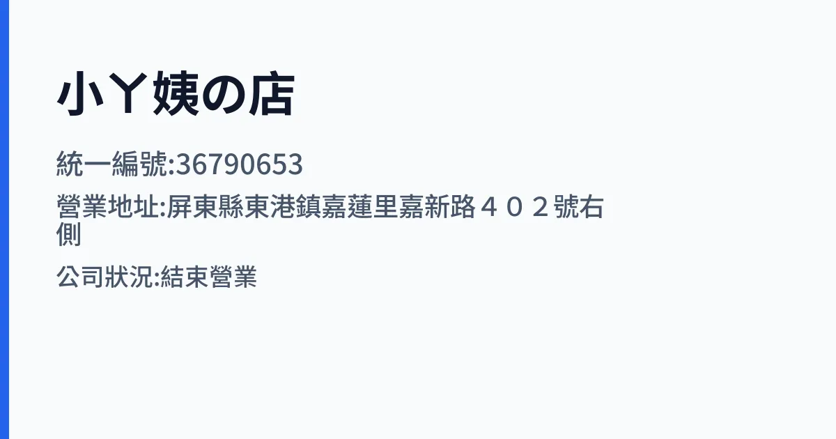 小ㄚ姨の店 - 統編 36790653(屏東縣) 公司登記資料與營業項目詳細圖表