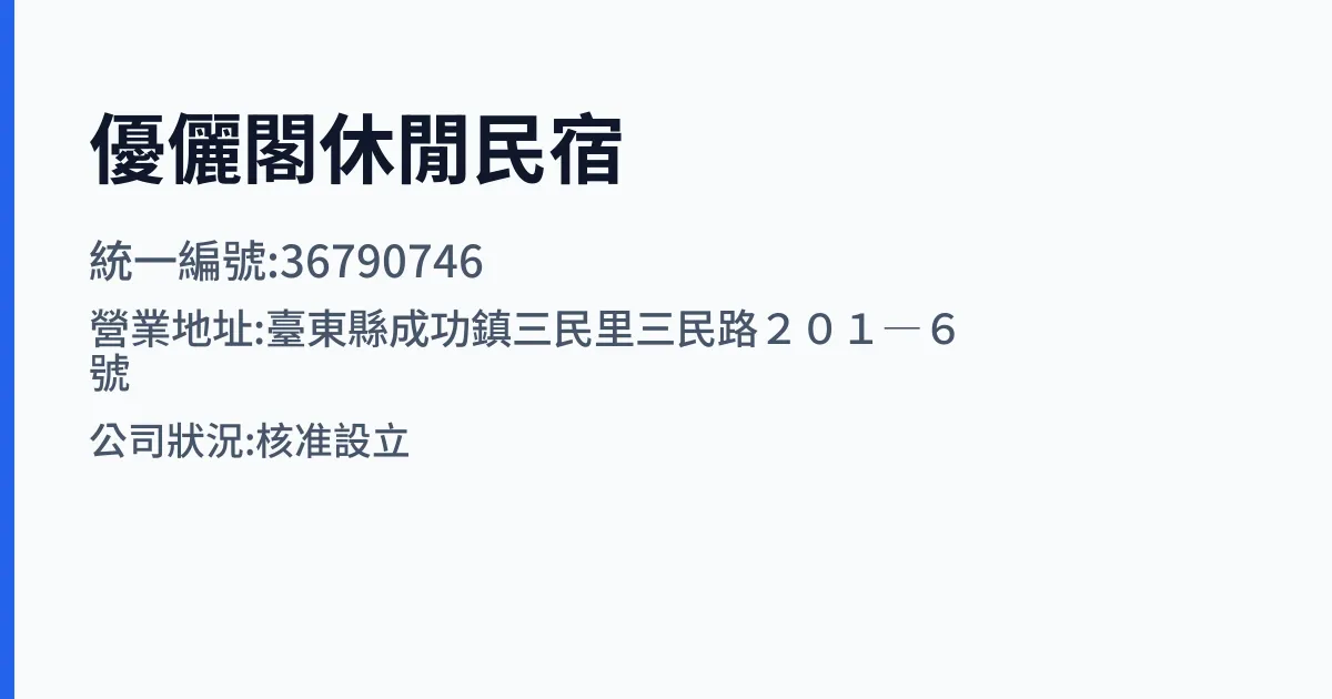 優儷閣休閒民宿 - 統編 36790746(臺東縣) 公司登記資料與營業項目詳細圖表