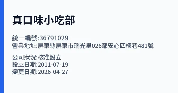 真口味小吃部的照片-統編 36791029(屏東縣) 公司登記資料與營業項目詳細圖表