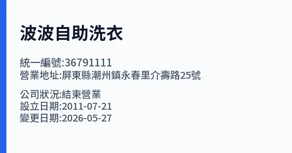 波波自助洗衣的照片-統編 36791111(屏東縣) 公司登記資料與營業項目詳細圖表