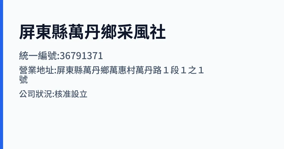 屏東縣萬丹鄉采風社 - 統編 36791371（屏東縣） 公司登記資料與營業項目詳細圖表