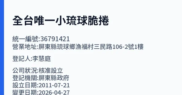 全台唯一小琉球脆捲的照片-統編 36791421(屏東縣) 公司登記資料與營業項目詳細圖表