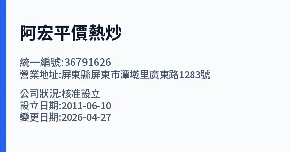 阿宏平價熱炒的照片-統編 36791626(屏東縣) 公司登記資料與營業項目詳細圖表