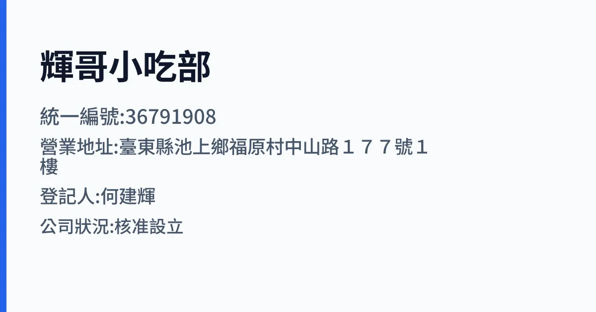 輝哥小吃部 - 統編 36791908(臺東縣) 公司登記資料與營業項目詳細圖表