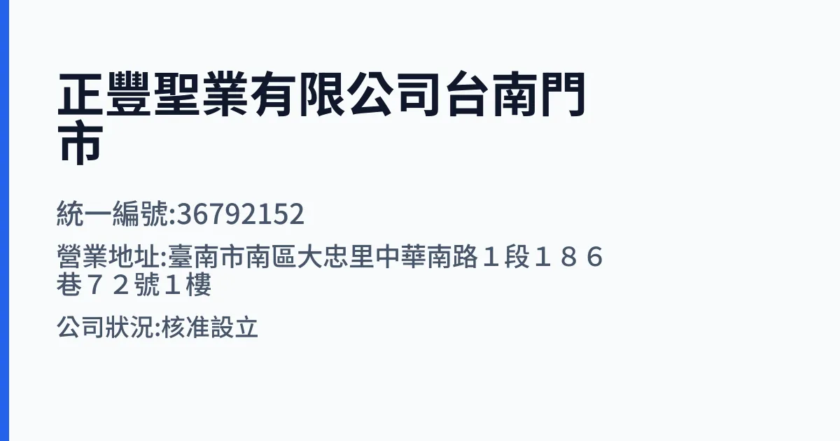 正豐聖業有限公司台南門市 - 統編 36792152(臺南市) 公司登記資料與營業項目詳細圖表