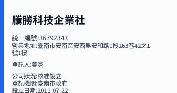 騰勝科技企業社的照片-統編 36792343(臺南市) 公司登記資料與營業項目詳細圖表