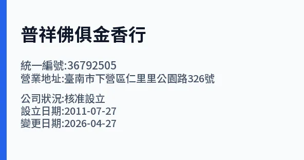 普祥佛俱金香行的照片-統編 36792505(臺南市) 公司登記資料與營業項目詳細圖表