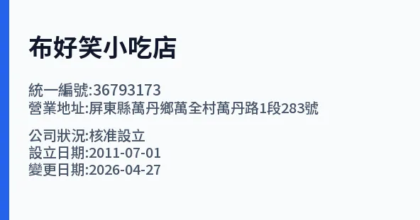 布好笑小吃店的照片-統編 36793173(屏東縣) 公司登記資料與營業項目詳細圖表