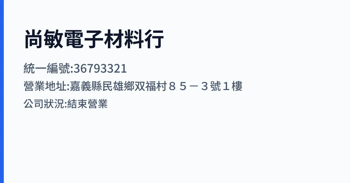 尚敏電子材料行 - 統編 36793321(嘉義縣) 公司登記資料與營業項目詳細圖表