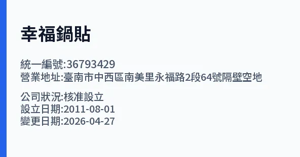 幸福鍋貼的照片-統編 36793429(臺南市) 公司登記資料與營業項目詳細圖表