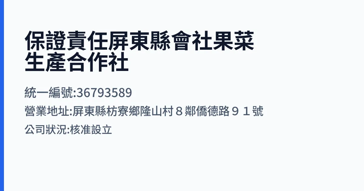 保證責任屏東縣會社果菜生產合作社 - 統編 36793589(屏東縣) 公司登記資料與營業項目詳細圖表