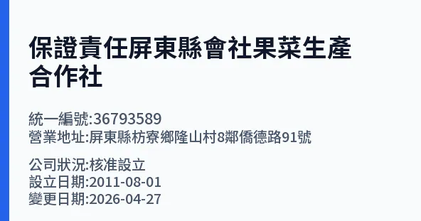 保證責任屏東縣會社果菜生產合作社的照片-統編 36793589(屏東縣) 公司登記資料與營業項目詳細圖表