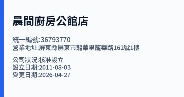 晨間廚房公館店的照片-統編 36793770(屏東縣) 公司登記資料與營業項目詳細圖表