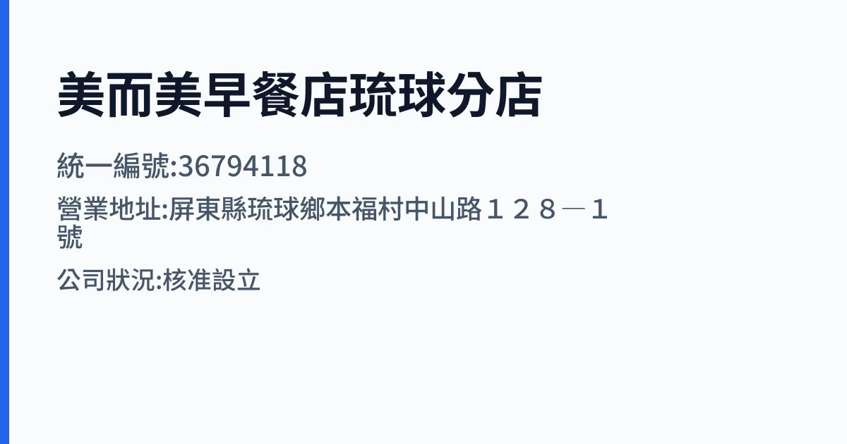 美而美早餐店琉球分店 - 統編 36794118(屏東縣) 公司登記資料與營業項目詳細圖表