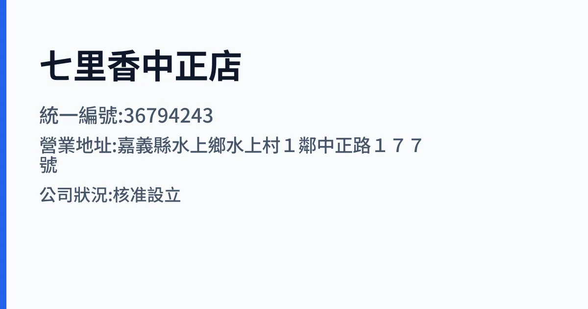 七里香中正店 - 統編 36794243（嘉義縣） 公司登記資料與營業項目詳細圖表