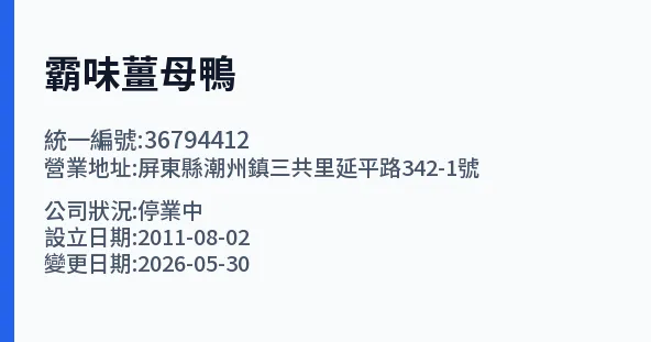 霸味薑母鴨的照片-統編 36794412(屏東縣) 公司登記資料與營業項目詳細圖表