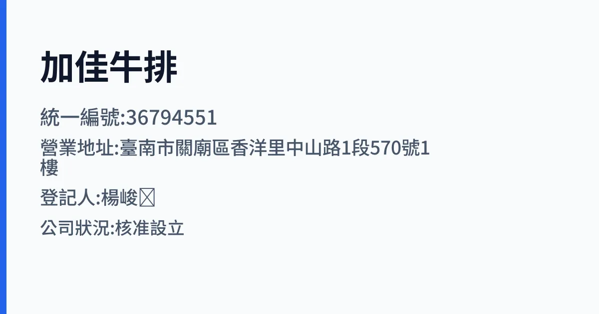 加佳牛排 - 統編 36794551(臺南市) 公司登記資料與營業項目詳細圖表