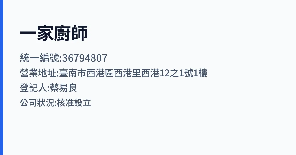 一家廚師 - 統編 36794807(臺南市) 公司登記資料與營業項目詳細圖表
