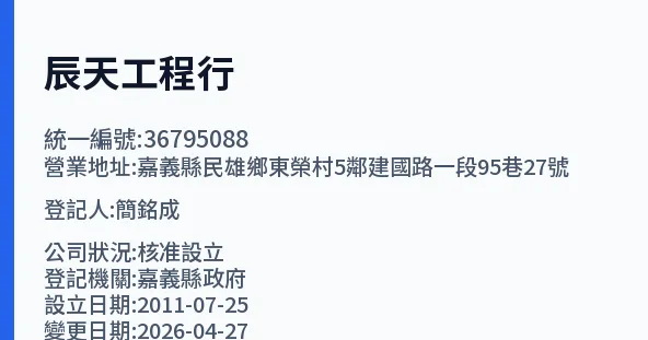 辰天工程行的照片-統編 36795088(嘉義縣) 公司登記資料與營業項目詳細圖表