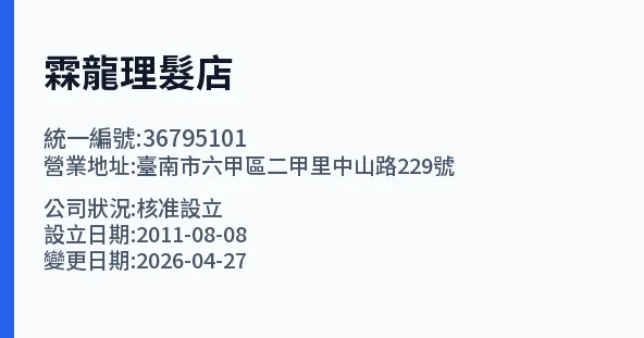 霖龍理髮店的照片-統編 36795101(臺南市) 公司登記資料與營業項目詳細圖表