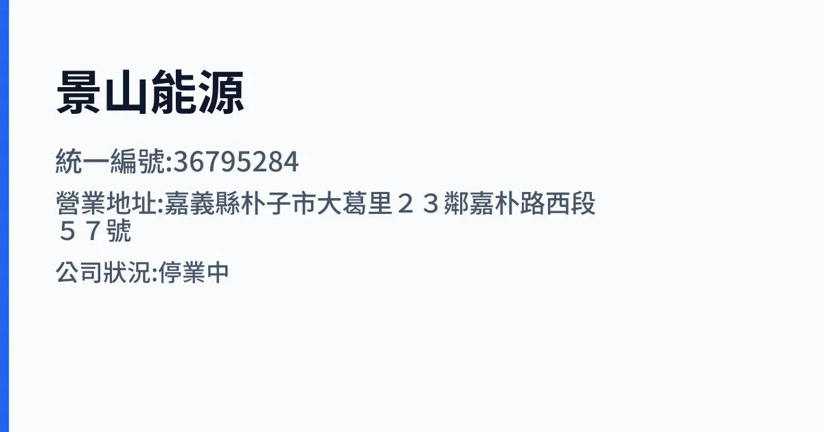 景山能源 - 統編 36795284(嘉義縣) 公司登記資料與營業項目詳細圖表