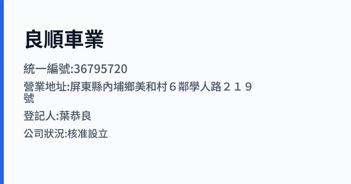 良順車業 - 統編 36795720(屏東縣) 公司登記資料與營業項目詳細圖表