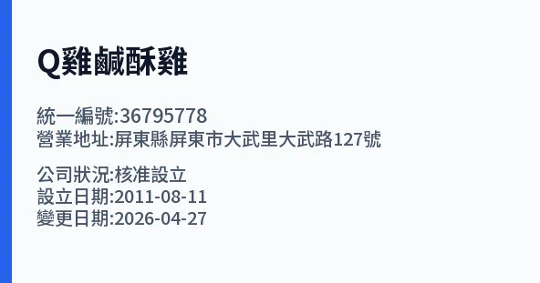Q雞鹹酥雞的照片-統編 36795778(屏東縣) 公司登記資料與營業項目詳細圖表